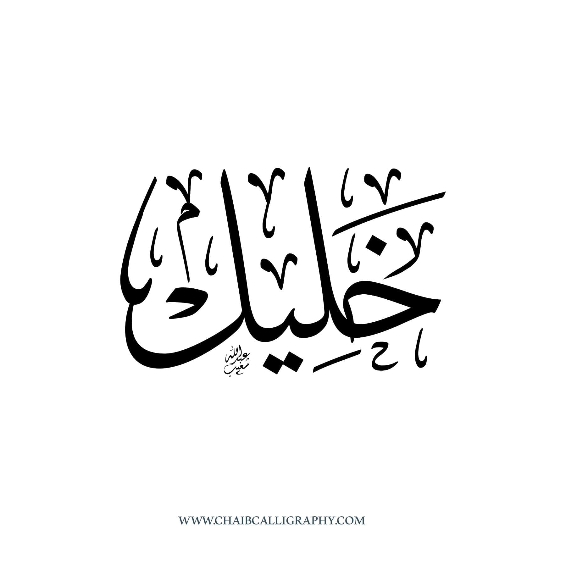 اسماء ذكور - chaib calligraphy اسمك بالخط العربي تصميم شعار مخطوطة ...