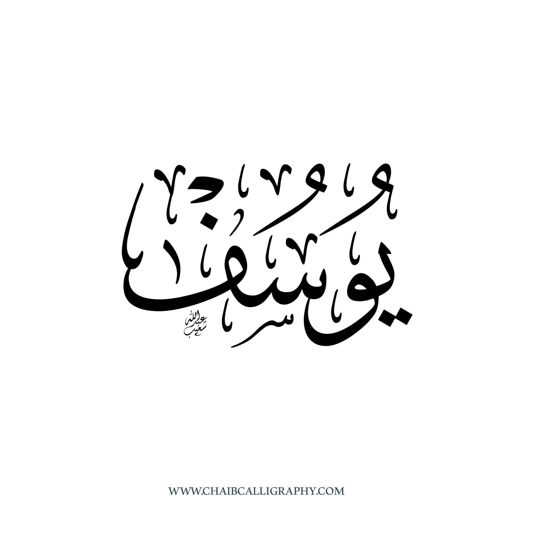 يوسف | CHAIB CALLIGRAPHY اسمك بالخط العربي تصميم مخطوطة تصميم ختم شعار